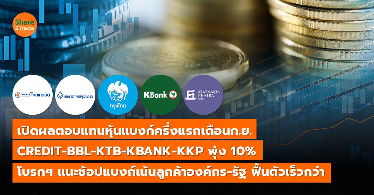 เปิดผลตอบแทนหุ้นแบงก์ครึ่งแรกเดือนก.ย. CREDIT-BBL-KTB-KBANK-KKP พุ่ง 10% โบรกฯ แนะช้อปแบงก์เน้น ...